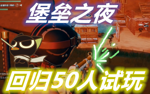 堡垒之夜:50人的激战我竟然杀了8个?!?