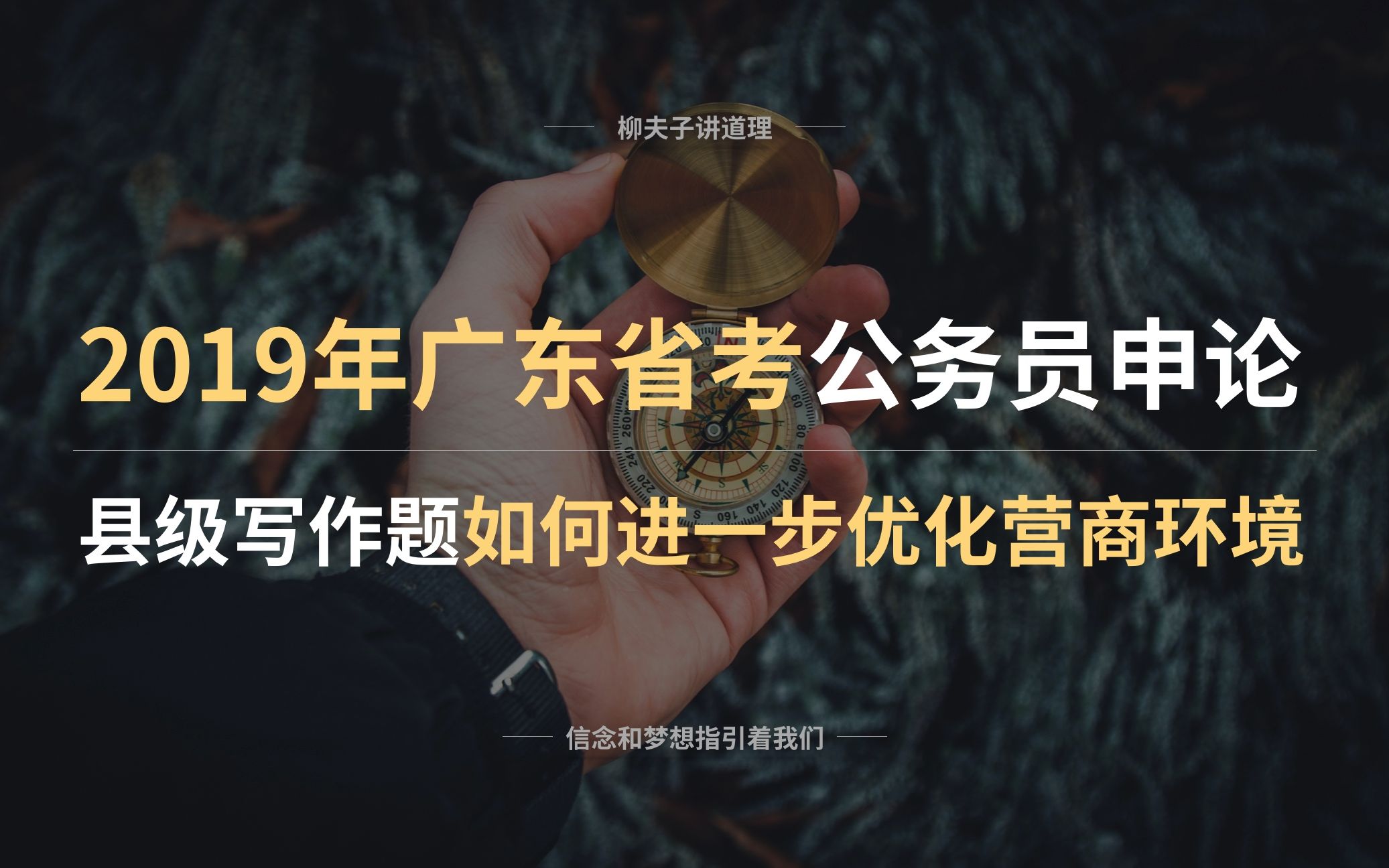 2019年广东省考公务员申论真题县级写作题解析 如何进一步优化营商...