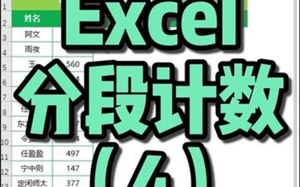 Excel分段计数4