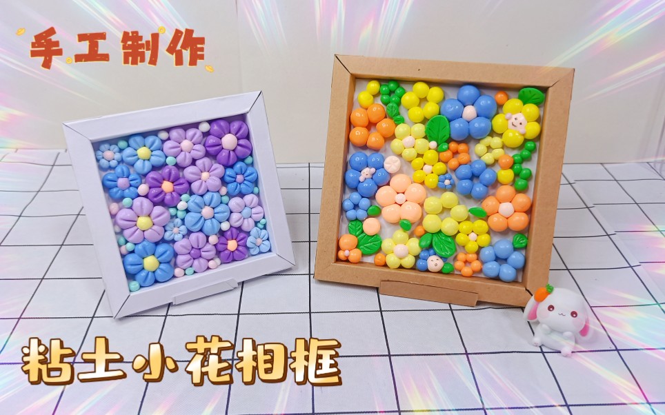 春暖花开的季节,来制作粘土小花相框,做小摆件或装饰画很好看哦