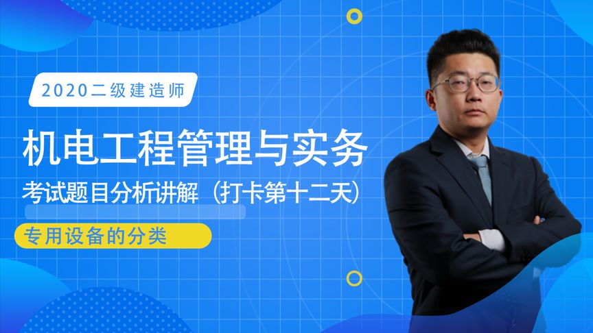 2020年二建机电工程管理考点分析 专用设备的分类 学浪计划