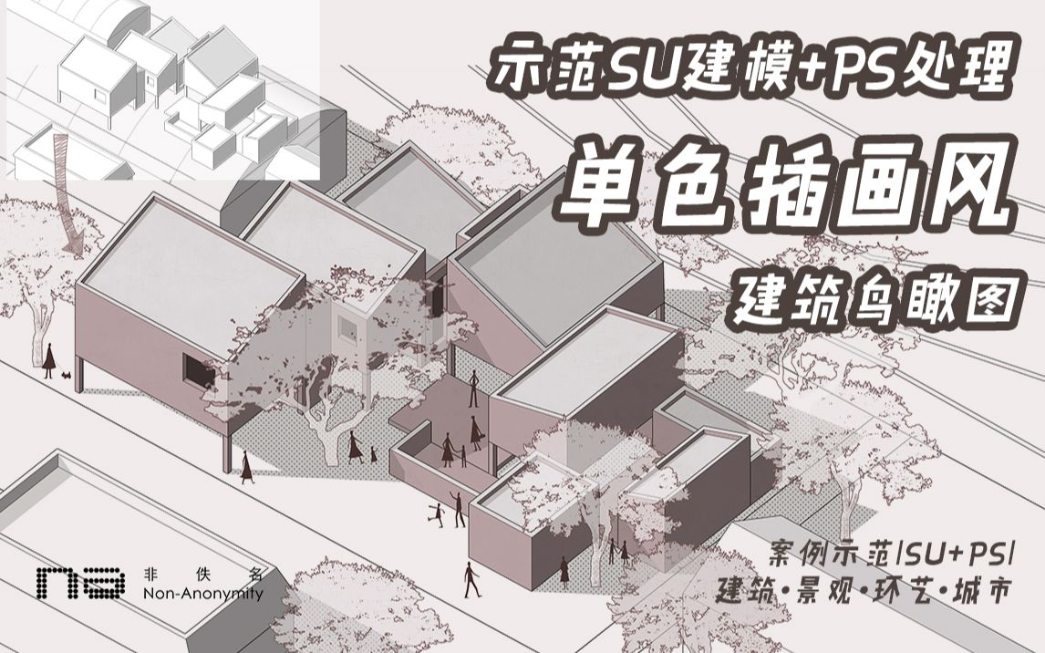 案例示范|如何SU建模PS制作一幅单色插画风建筑鸟瞰图