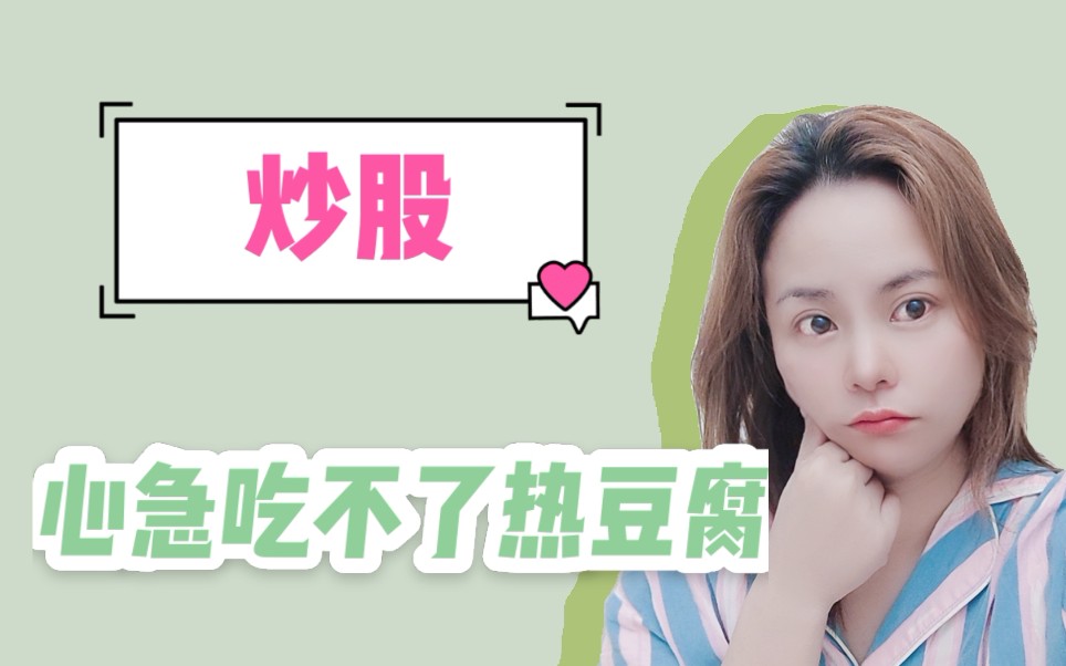 股票开盘价格有心机?炒股,心急吃不了热豆腐