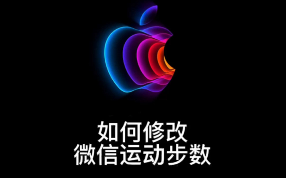 如何修改微信运动步数