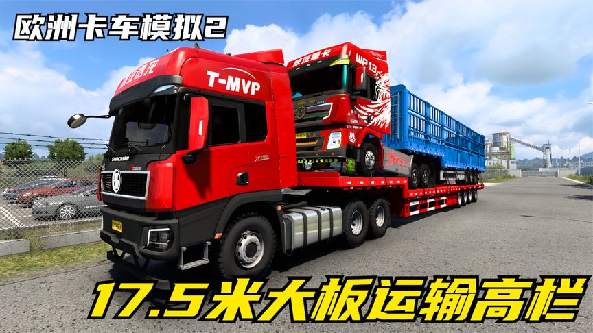 欧洲卡车模拟2:国产车mod,陕汽德龙17.5米大板运输X3000高栏车
