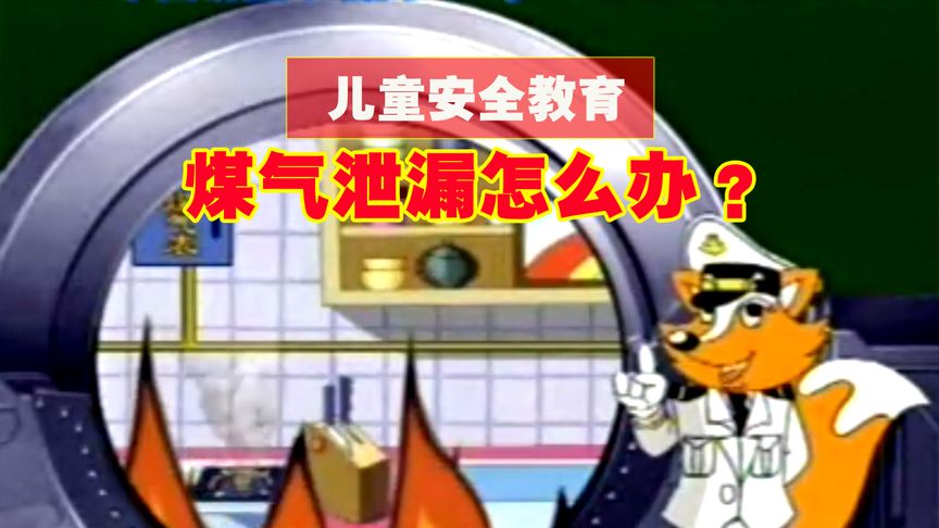 儿童安全教育:煤气泄漏了怎么办?
