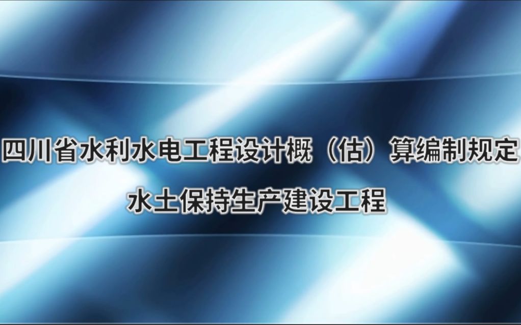 《四川省水利水电工程设计概(估)算编制规定》水土保持工程生产建设...
