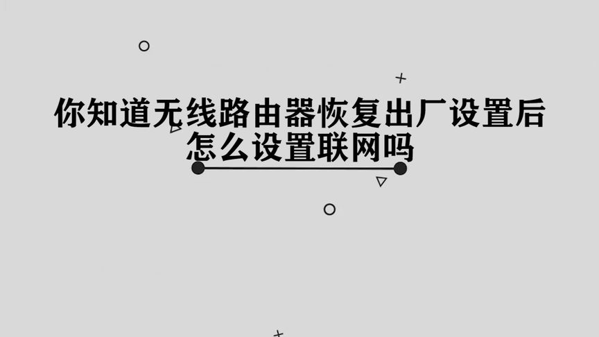 无线路由器恢复出厂设置后怎么设置联网