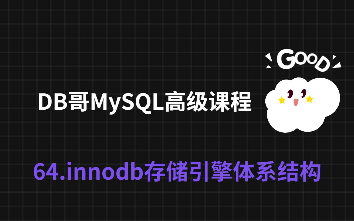 DB哥MySQL高级教程-64.innodb存储引擎体系结构