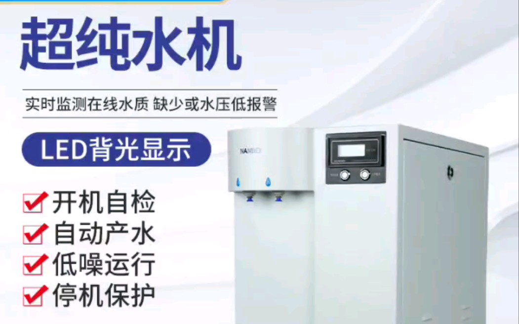 南北仪器超纯水机,多功能型超纯水机,分体式超纯水机,有机除热源型...