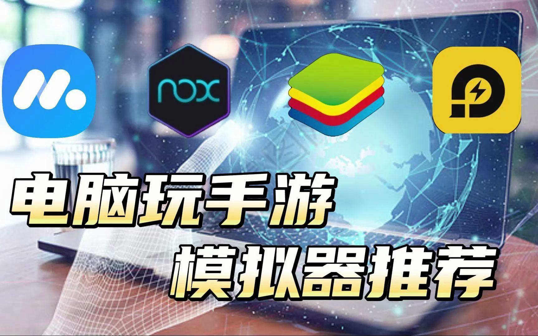 电脑玩手游模拟器推荐