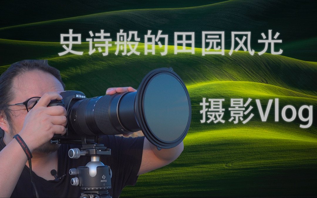 史诗般的田园风光!你真的懂CPL偏振镜实战应用吗?