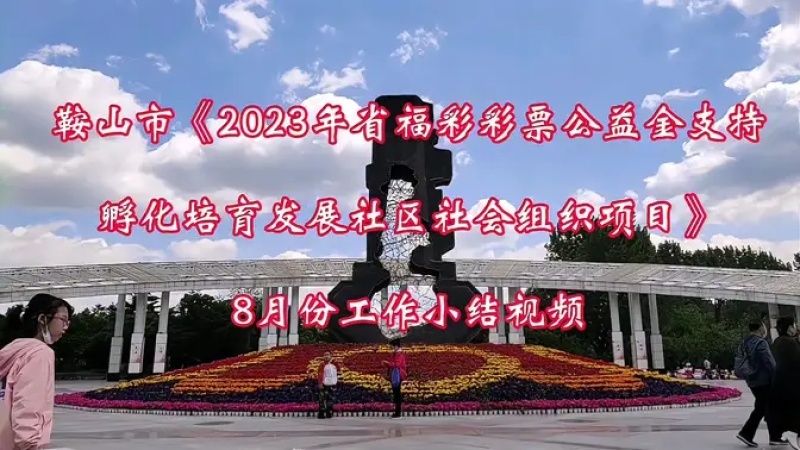 鞍山市民政局慈善总会落实省福彩培育社区社会组织项目8月份小结