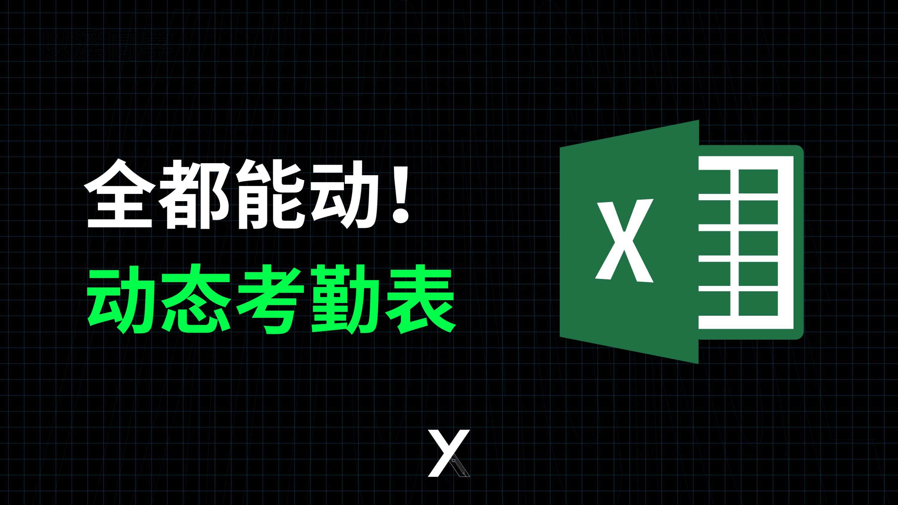 能自动切换考勤日期,还能自动变化考勤内容的考勤表,怎么做?