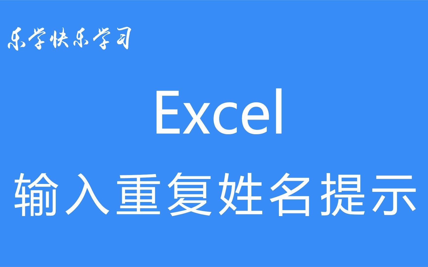 Excel输入重复姓名提示,小白学制表,办公软件零基础,做表格