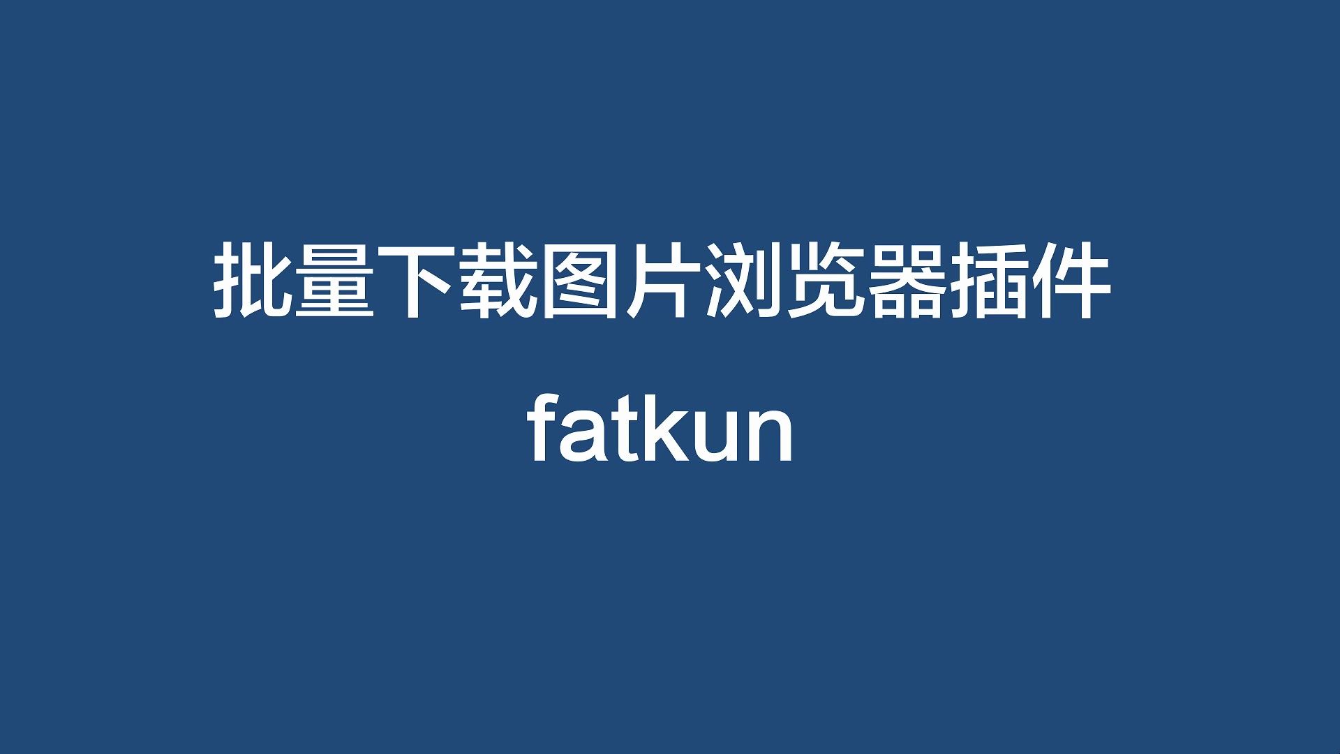 批量下载图片插件FatKun插件