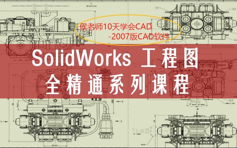 侯老师AutoCAD视频教程