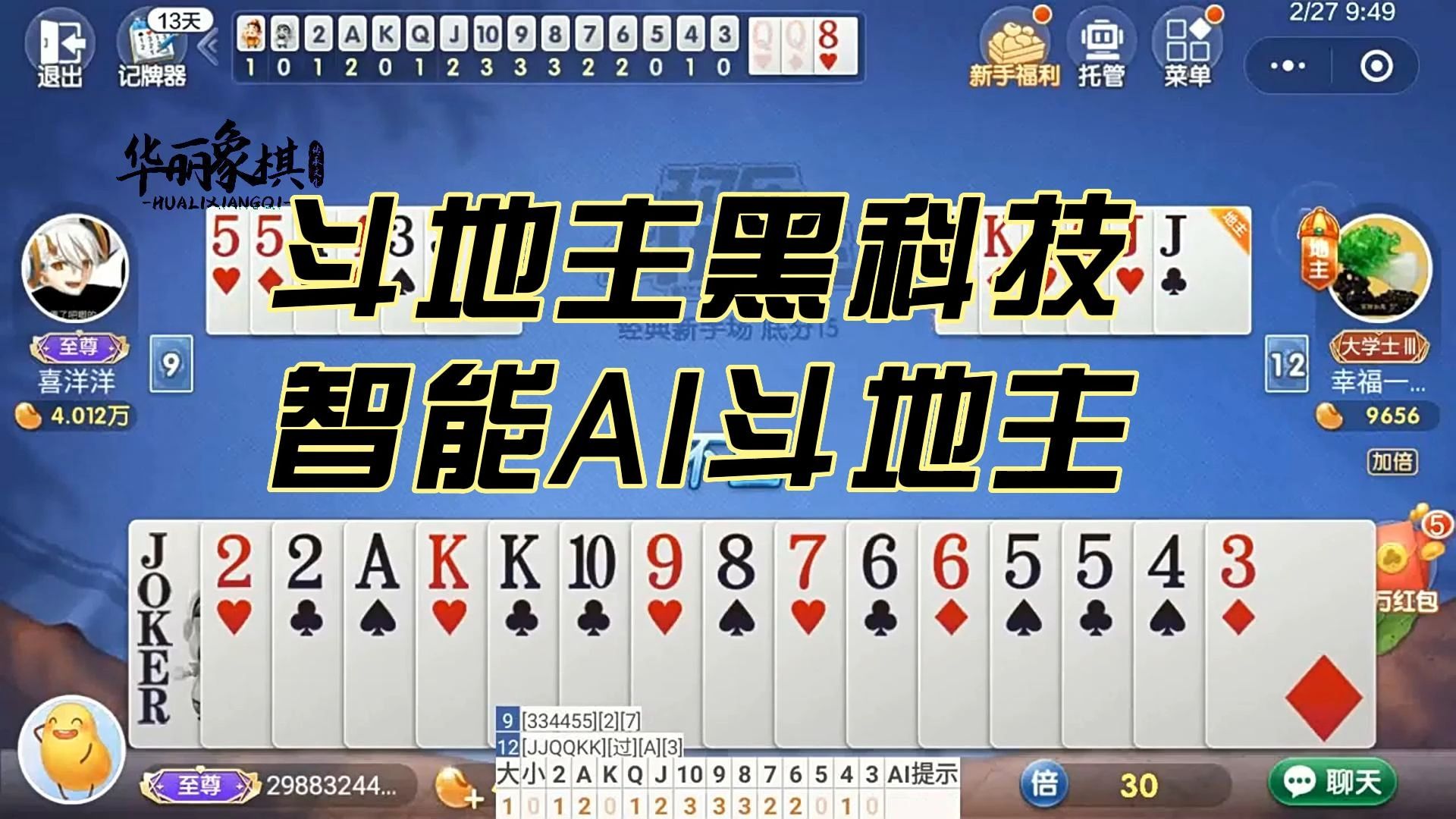...AI的辅助在有些时候可以帮你逆转牌运!_哔哩哔哩bilibili_欢乐斗地主