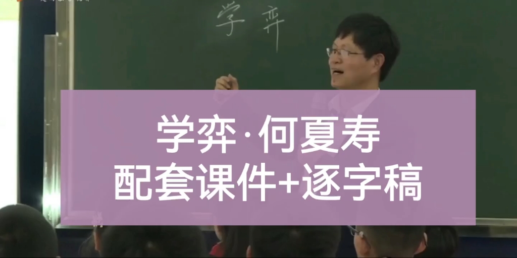 ...下册公开课《学弈》(配套课件+逐字稿)执教人:何夏寿,课堂实录。