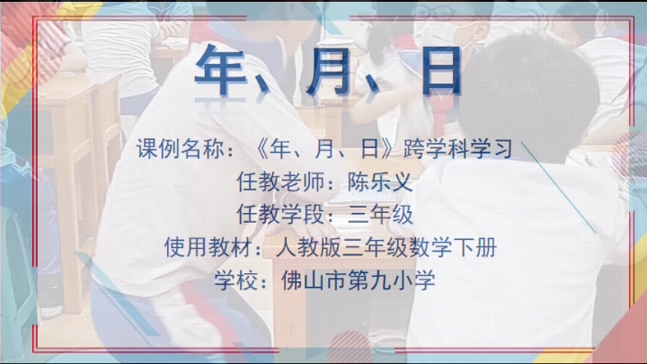 小学三年级下册公开课《年、月、日》创新教学跨学科学习融合(手机...