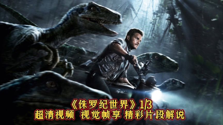 《侏罗纪世界》1/3 超清视频 ,视觉帧享,精彩片段解说!