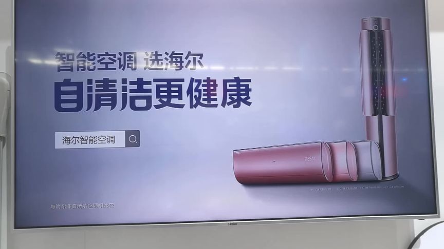 海尔空调自清洁技术演示