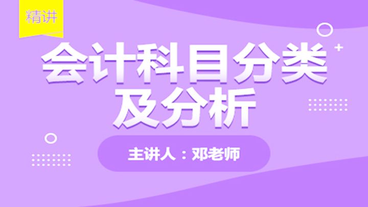 会计科目分类及分析详解