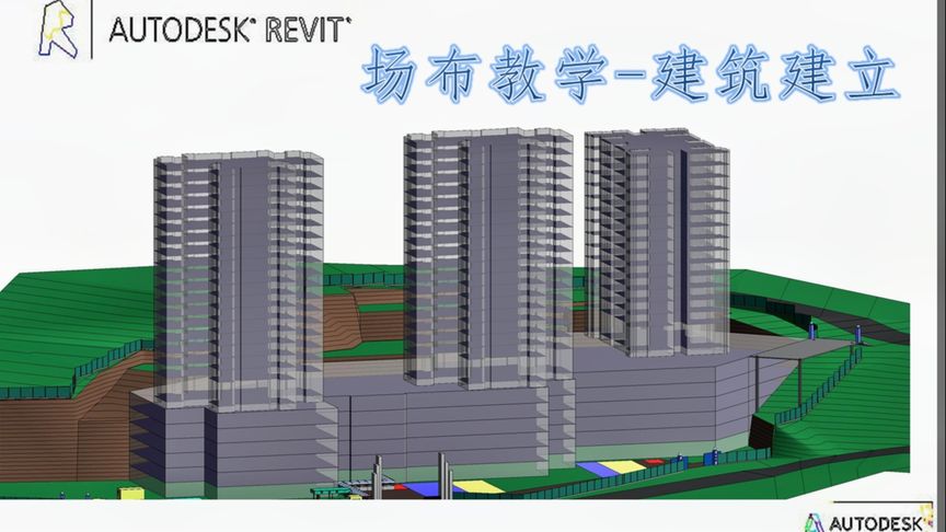 revit场地布置教学6-体量建筑建立