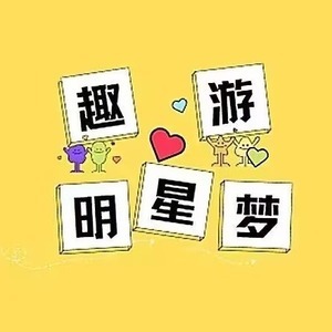 趣游明星梦