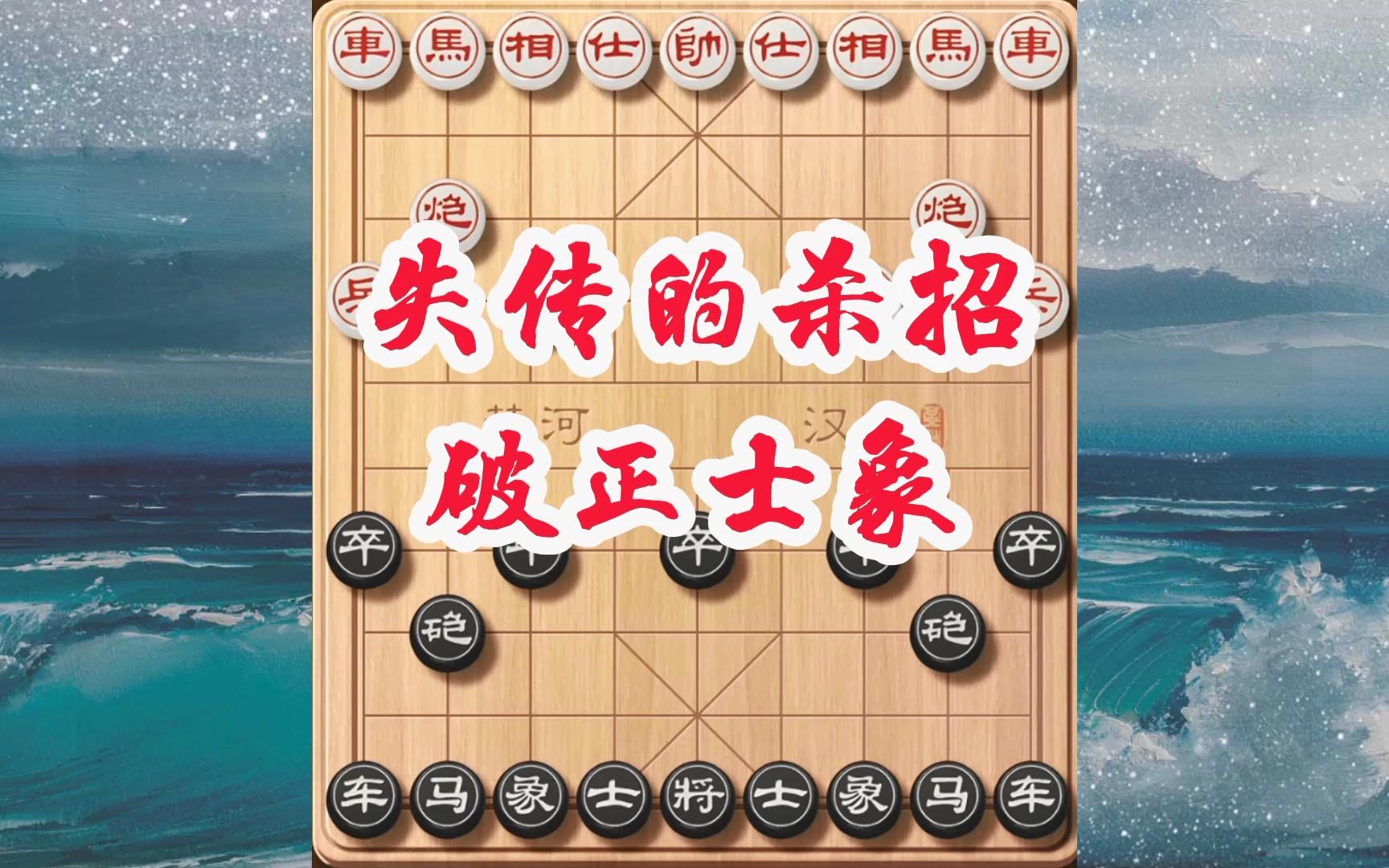 逐渐失传的象棋传统杀招破正士象,有中路镇炮法,还有侧翼霸王车_桌游...