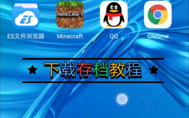【简幻欢】游戏存档下载、云备份教程_哔哩哔哩bilibili_我的世界_教学...
