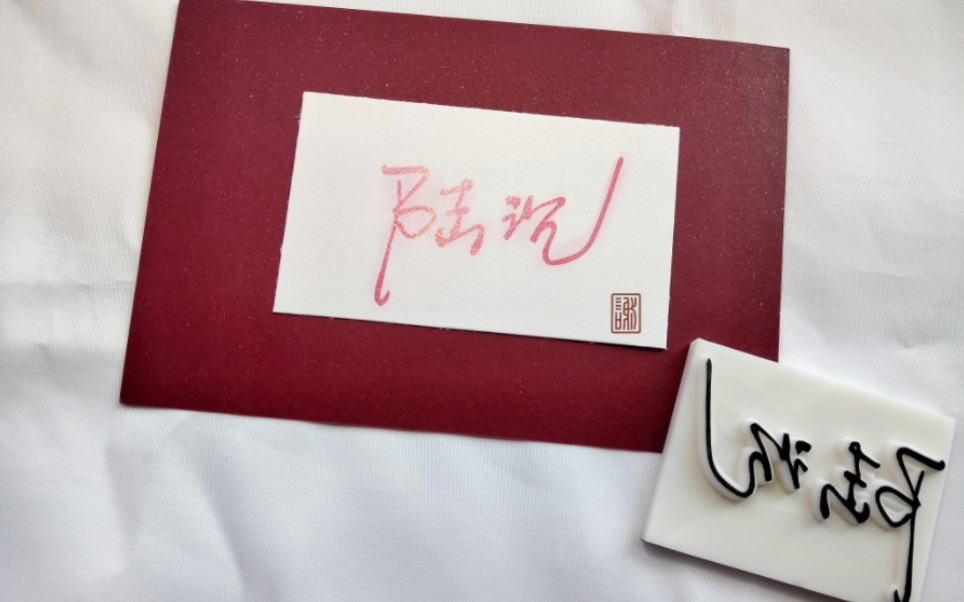 【谢老板】陆沉刻章+印片过程