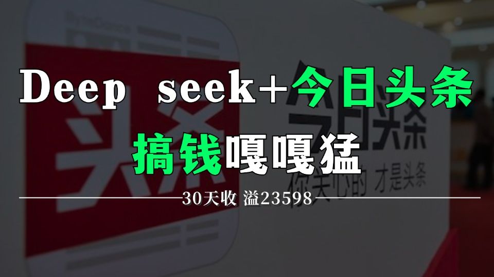 【亲测有效】如何用deepseek做今日头条写爆文?利用deepseek赚到...