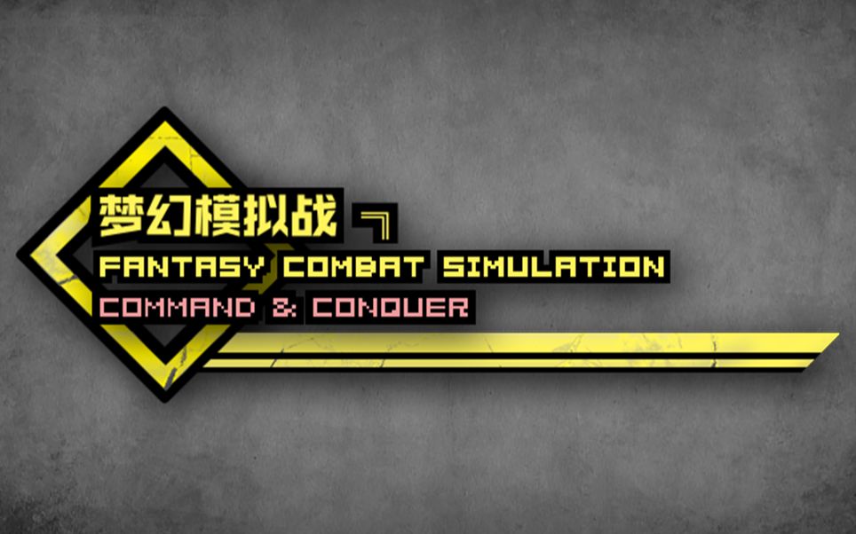 【红色警戒】mod 梦幻模拟战 (死前疯狂)