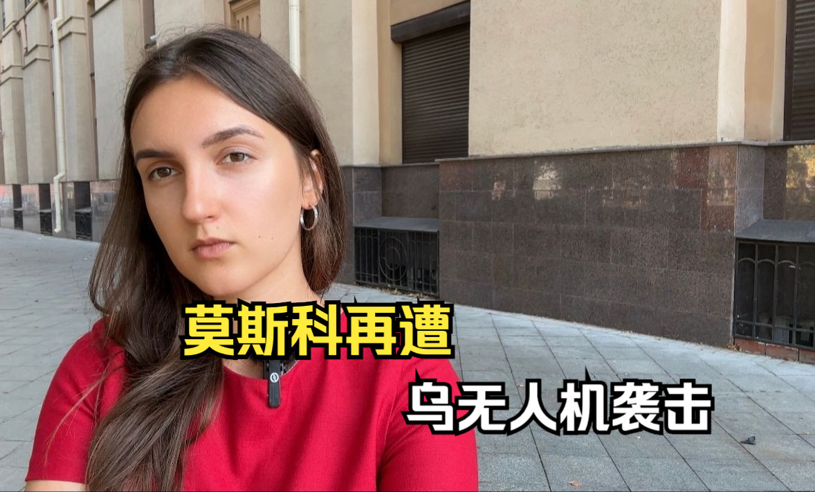 莫斯科再遭乌军无人机袭击