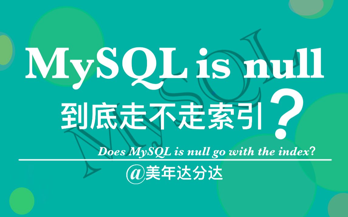MySQL is null 到底走不走索引? #MySQL #Java #程序员#编程