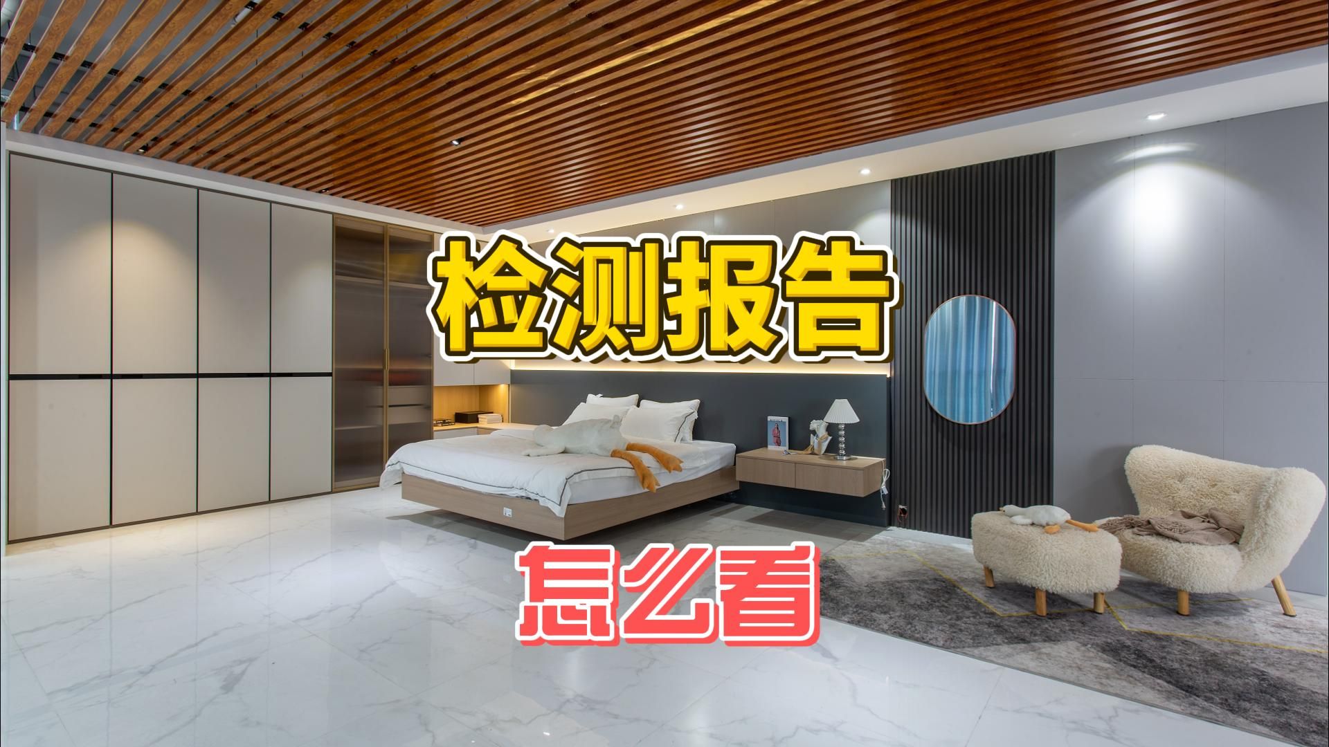 全屋定制,衣柜板材检测报告怎么看?你知道什么叫抽检和送检吗?