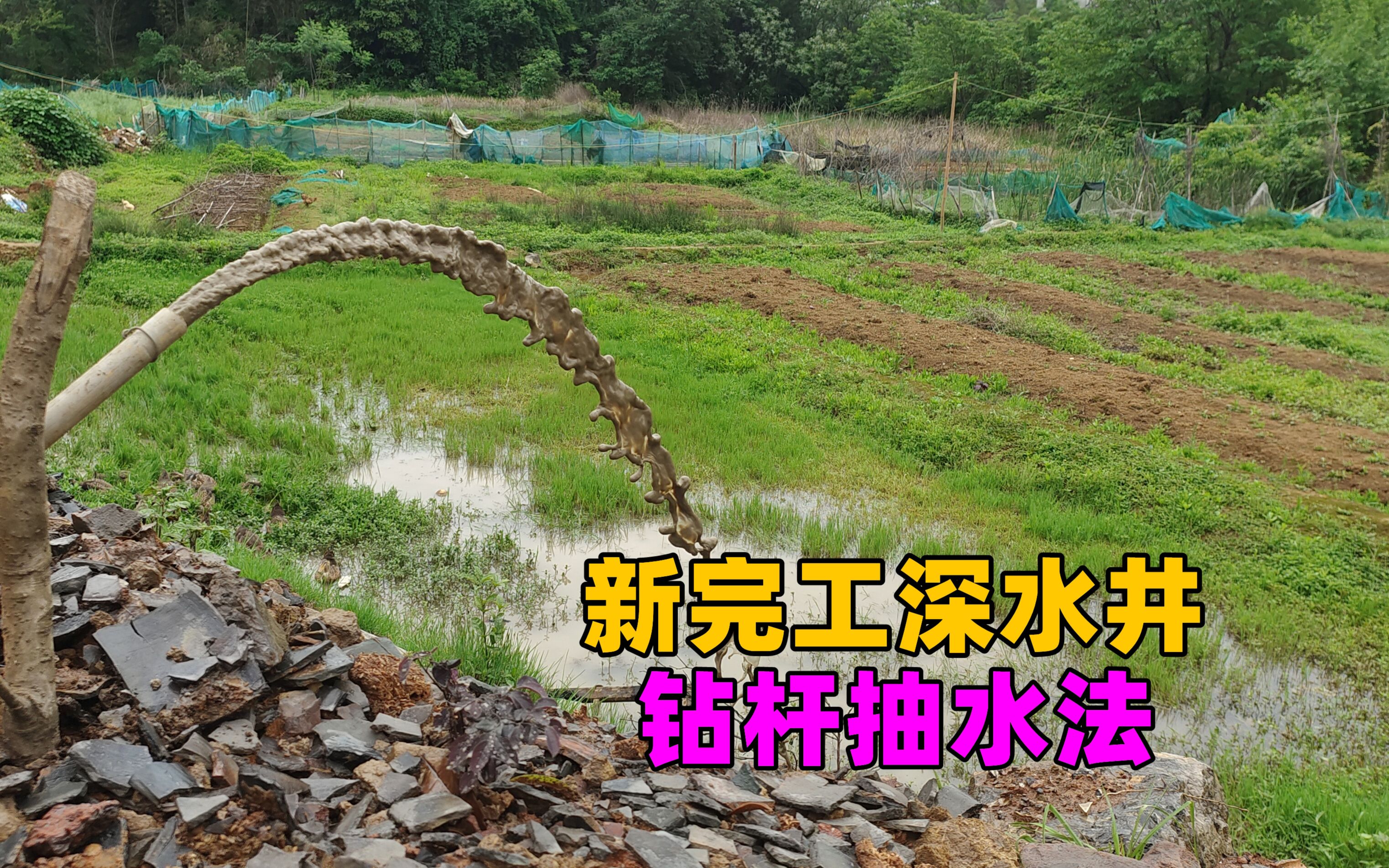 新打72米深水井抽水试验,利用钻杆接水泵抽水,规避不必要的风险