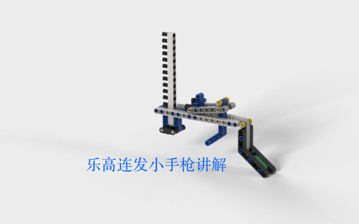 【乐高】连发小手枪讲解教程
