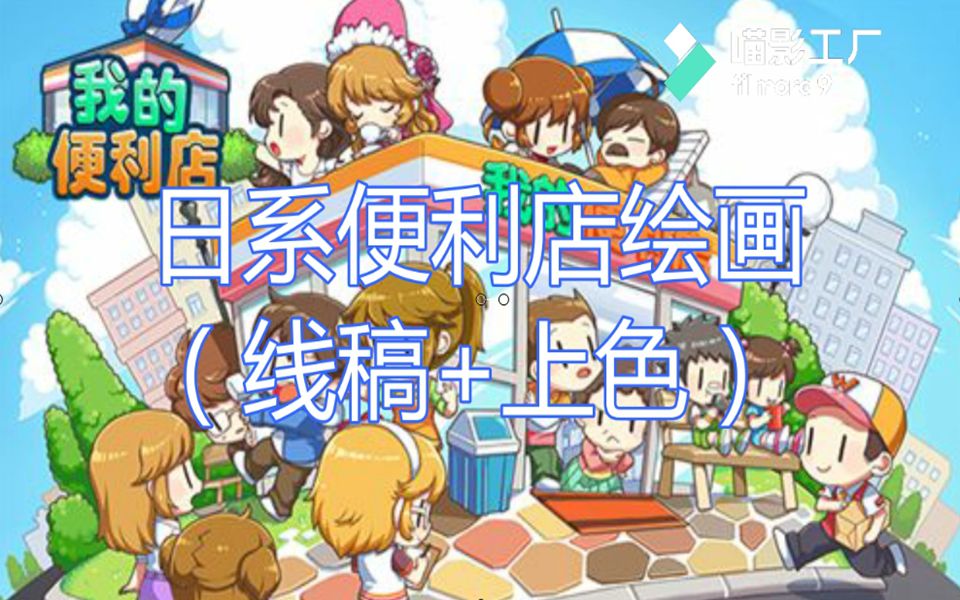 日系便利店绘画(线稿与上色)