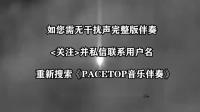许凯 程潇 第一默契 伴奏 原版超清伴奏 无损HIFI高品质