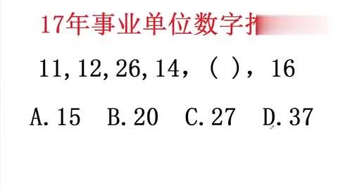 福建事业单位数字推理题,能在一分钟内找出来的我佩服他