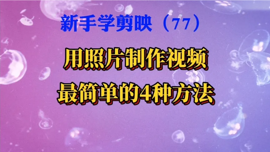 剪映新手入门:用4种最简单的方法把静止的照片制作成动态视频。