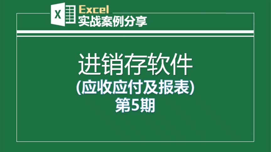 进销存财务软件/应收应付/利润情况及报表
