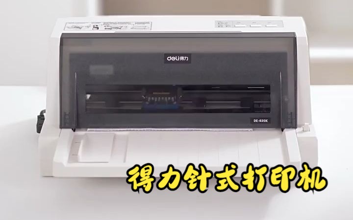 得力 DE-620K增值税票据打印机开票发票专用支票出库送货财务会计...