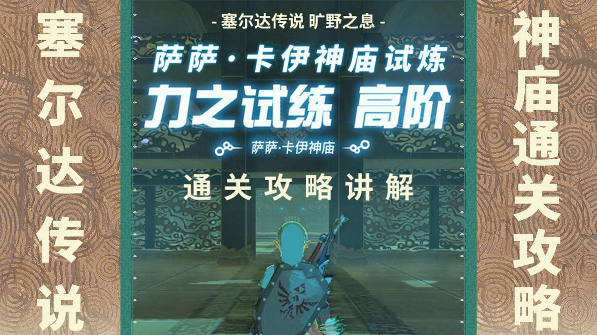 塞尔达传说 旷野之息,《萨萨·卡伊神庙》试炼通关攻略讲解