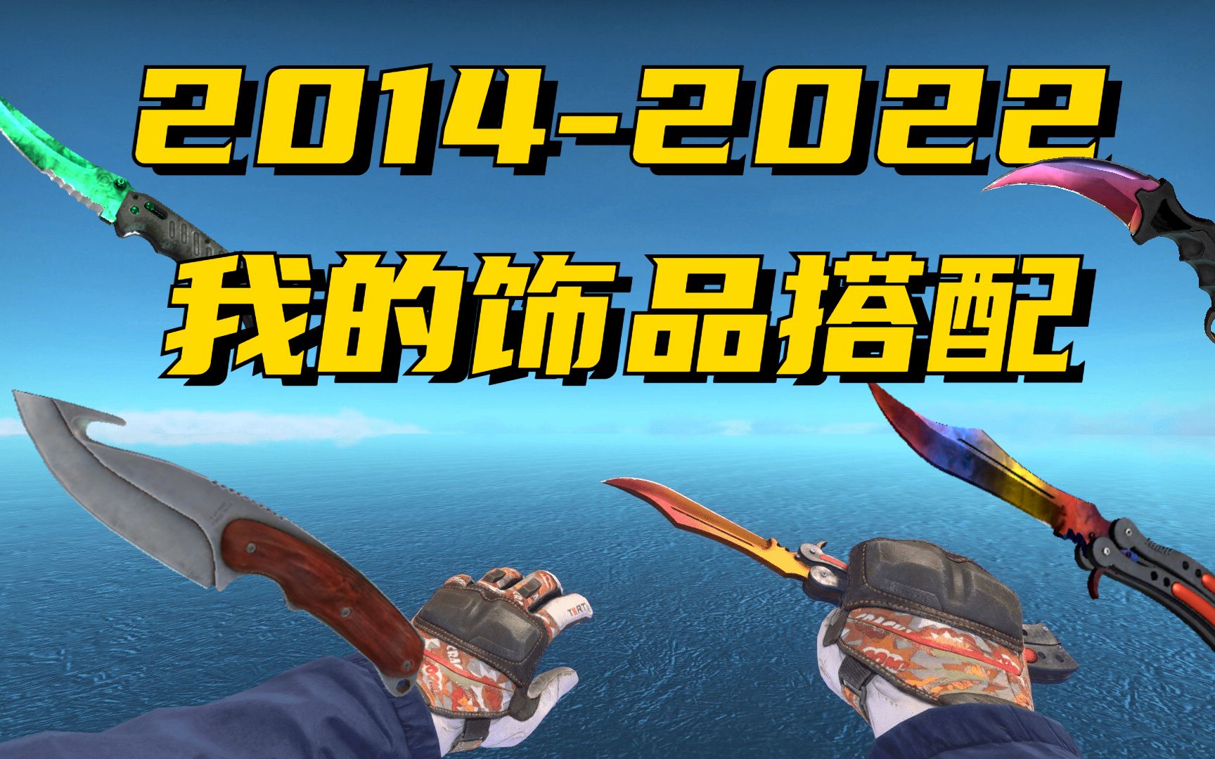 【CSGO饰品】2014-2022一个八年老兵的CSGO饰品历程