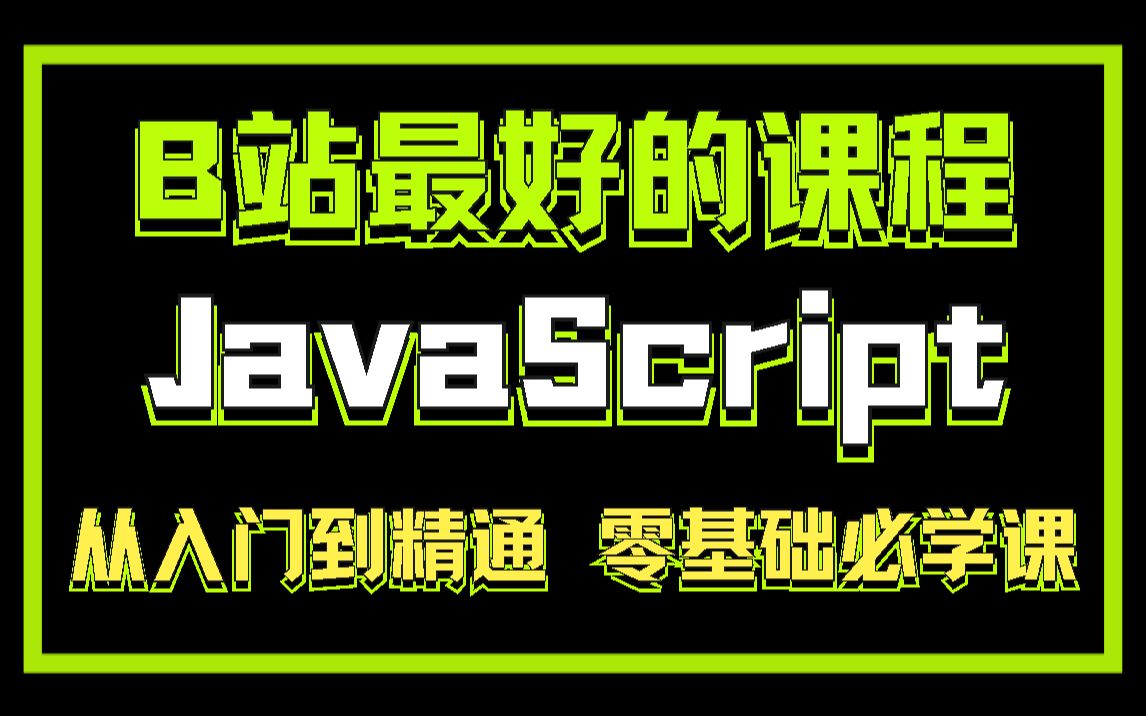 从入门到精通JavaScript零基础必学课,2021年最新完整版教程(web...