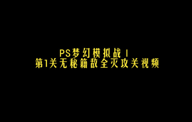 PS梦幻模拟战Ⅰ第1关无秘籍敌全灭攻关视频