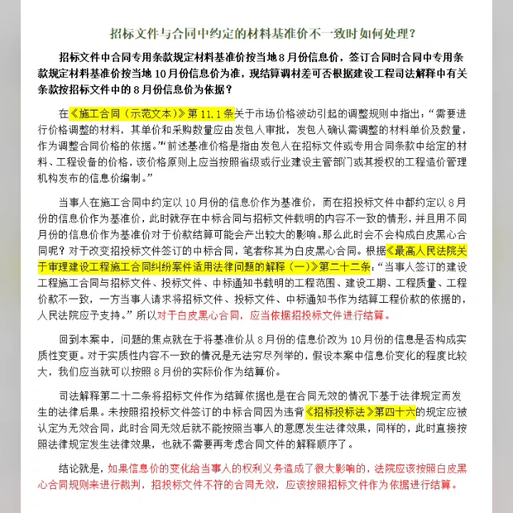 招标文件与合同中约定的材料基准价不一致时如何处理?